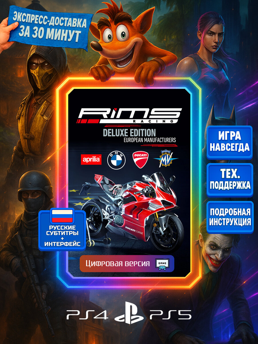 Rims Racing - European Manufacturers Del. Ed. PS4/PS5 | Моментальная доставка | Русские субтитры и интерфейс | Вождение и гонки