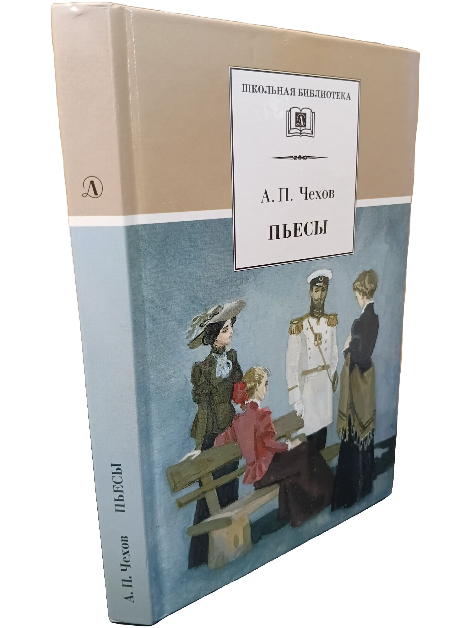 Чехов Антон Павлович. Пьесы. Чехов Антон Павлович. Детская литература. 2006. 75706. 316 стр