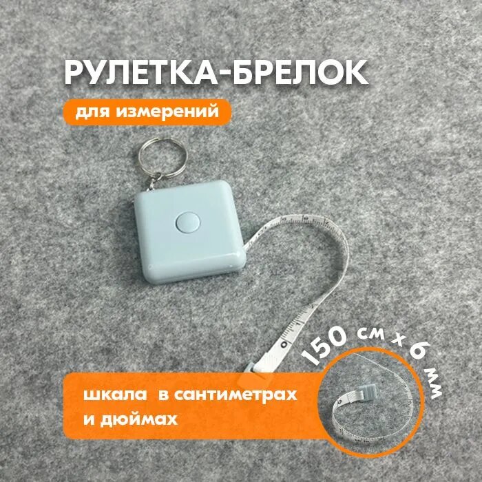 Измерительная рулетка Брелок 1.5м x 6мм