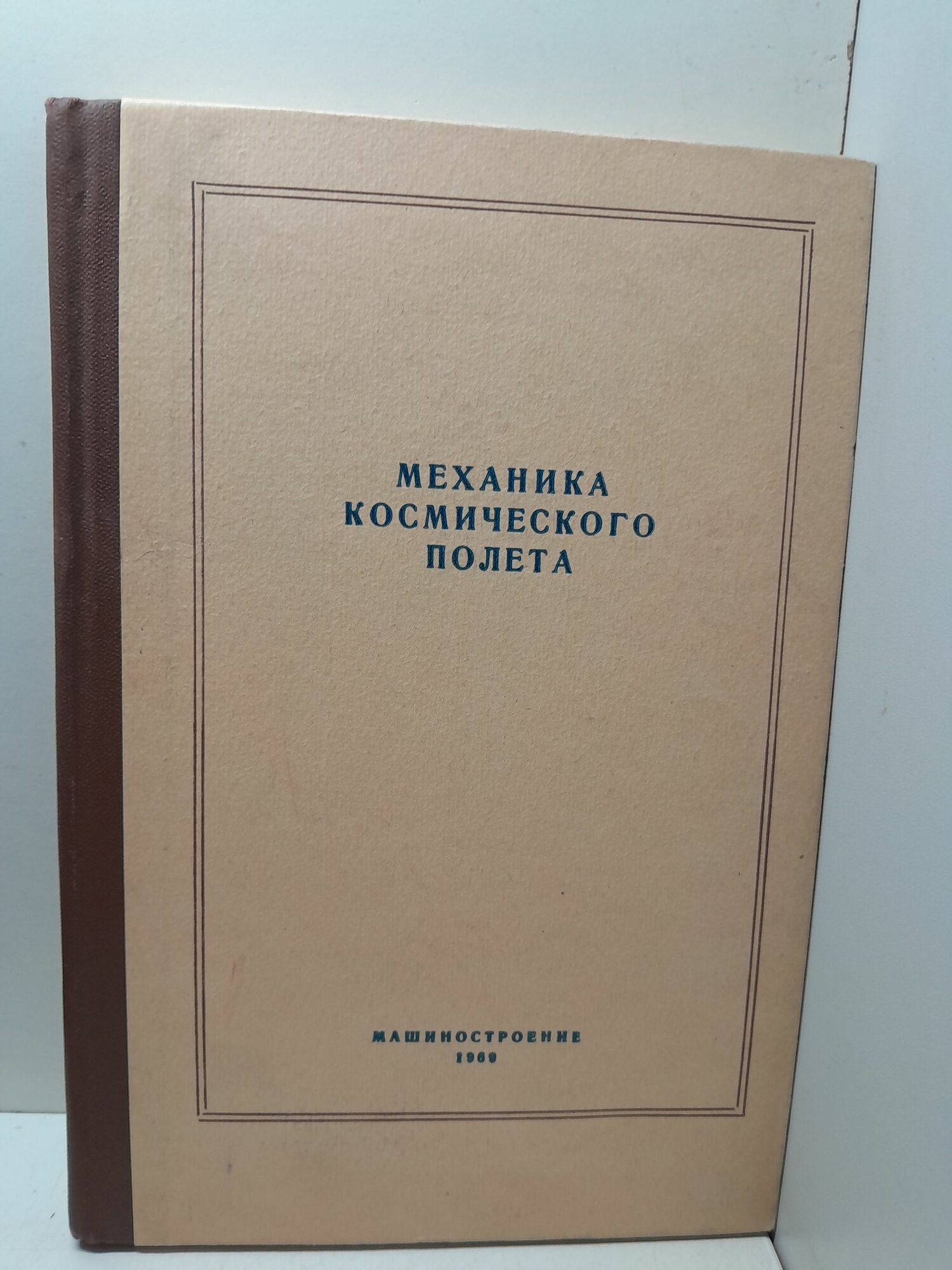 Механика космического полета. Траектории, движение около центра масс, оптимизация, системы управления