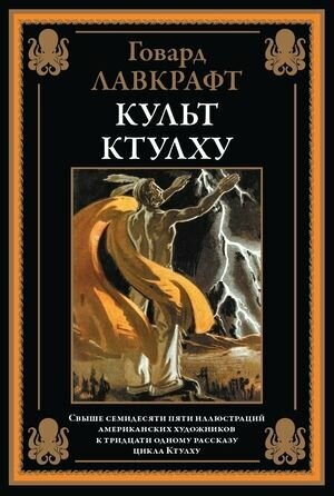 Лавкрафт: Культ Ктулху. Серия Библиотека мировой литературы. Издательство Оникс