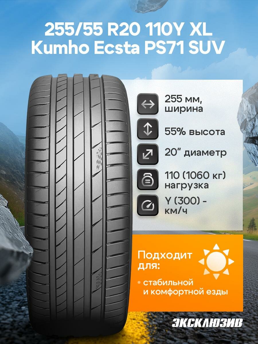 Летняя шина Kumho Ecsta PS71 SUV 255/55 R20 110Y ZR XL