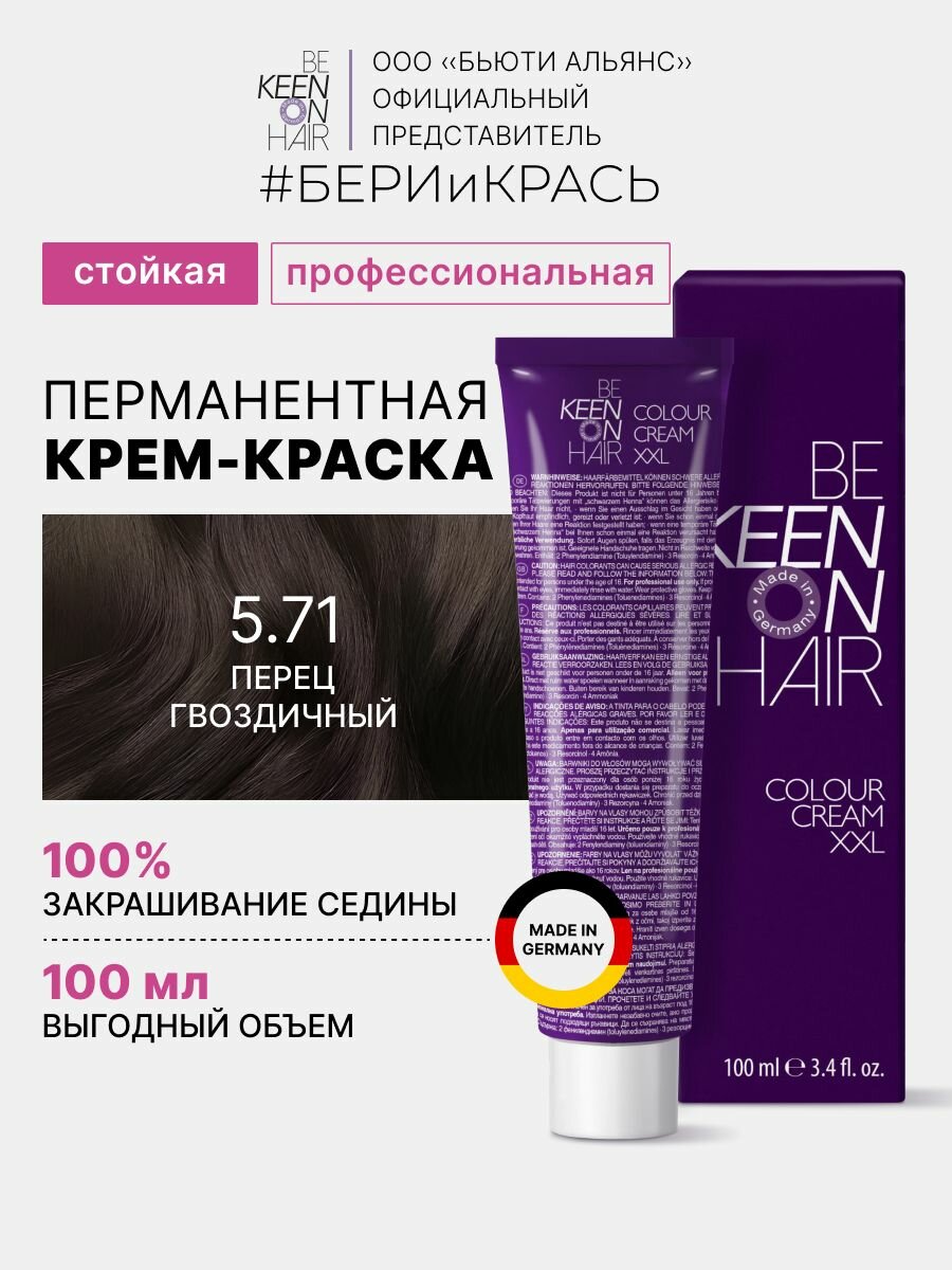 KEEN COLOUR CREAM Крем-краска для волос 5.71 Перец гвоздичный/Piment, 100 мл