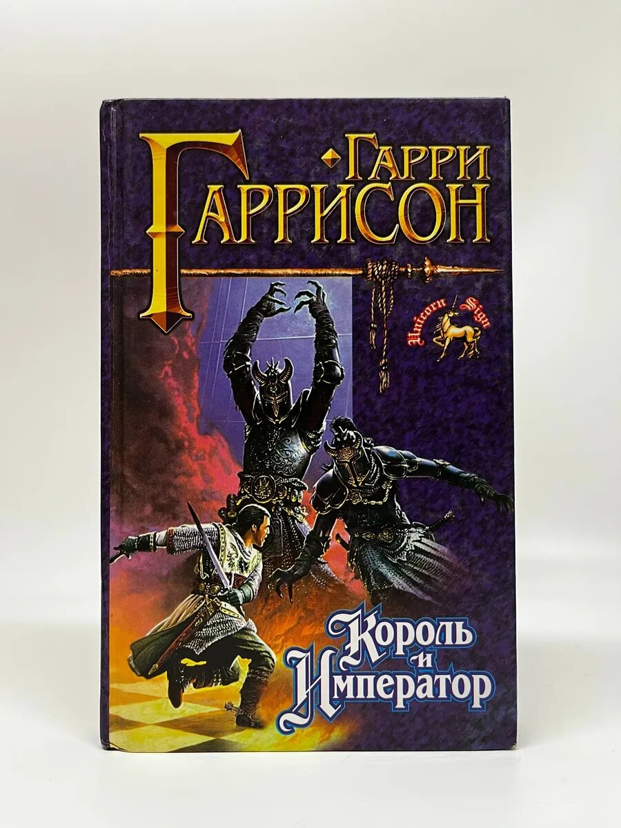 Гарри Гаррисон. Знак Единорога. Король и Император