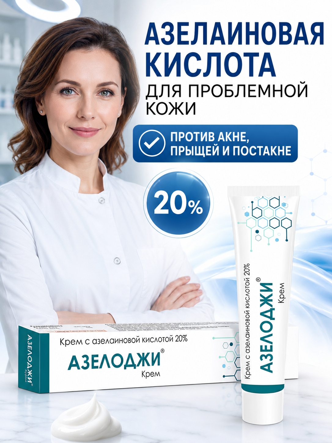 Крем для лица от акне Азелоджи с азелаиновой кислотой 20%, 30 гр