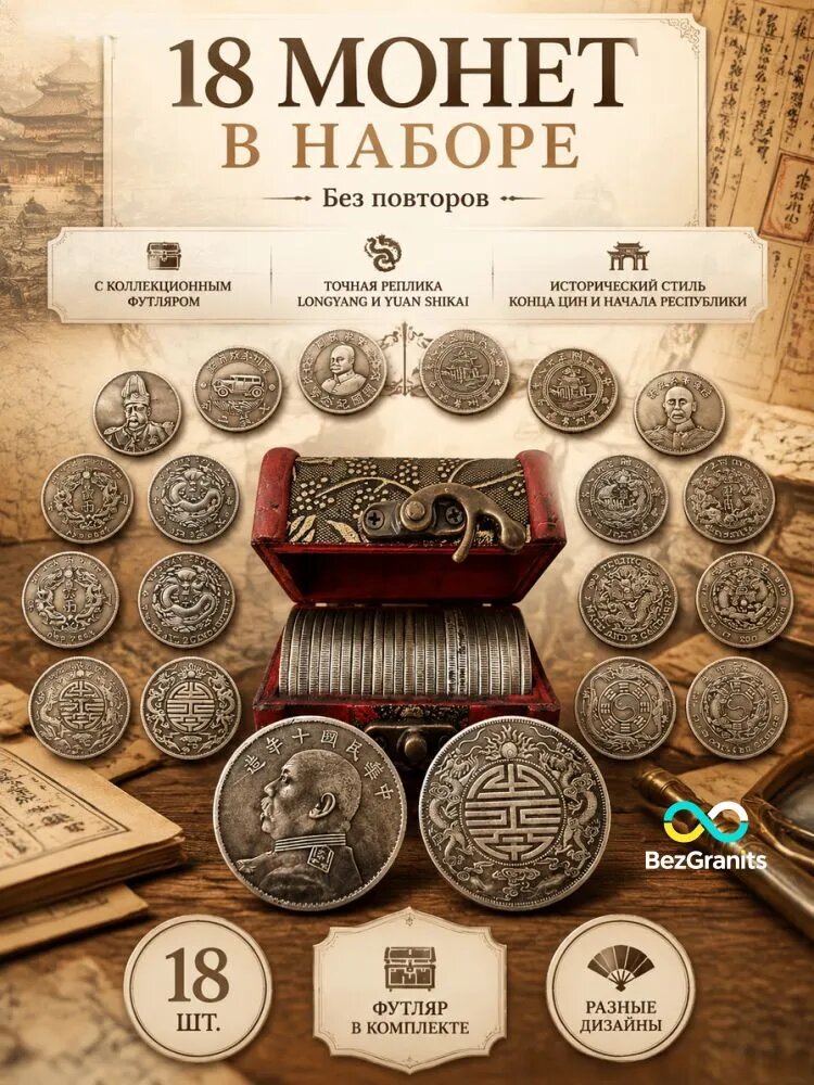 Китайские монеты от конца династии Цин до Китайской Республики набор из 18 монет (без дубликатов с коллекционной коробкой)