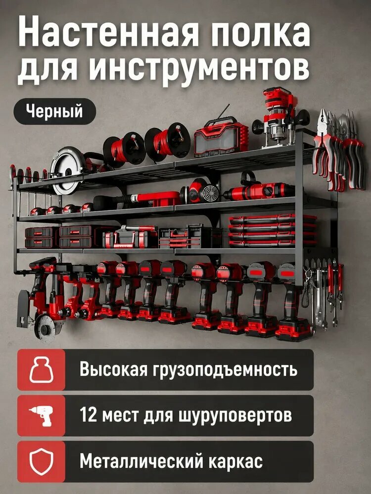Тяжелый настенный держатель для электроинструментов с 4 уровнями хранения: черный, сталь