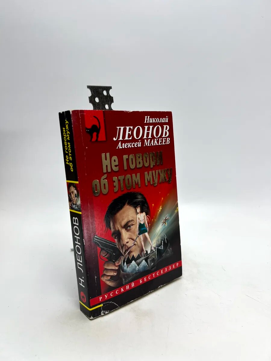 Николай Иванович Леонов, Алексей Викторович Макеев. Не говор