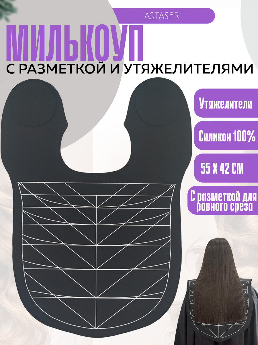 Милькоуп утяжелитель для пеньюара с разметкой