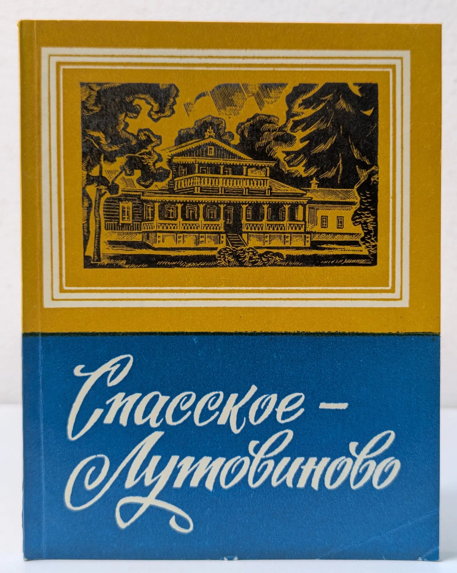 Спасское-Лутовиново. Государственный музей-усадьба Тургенева. Путеводитель Богданов Борис Викторович 1977