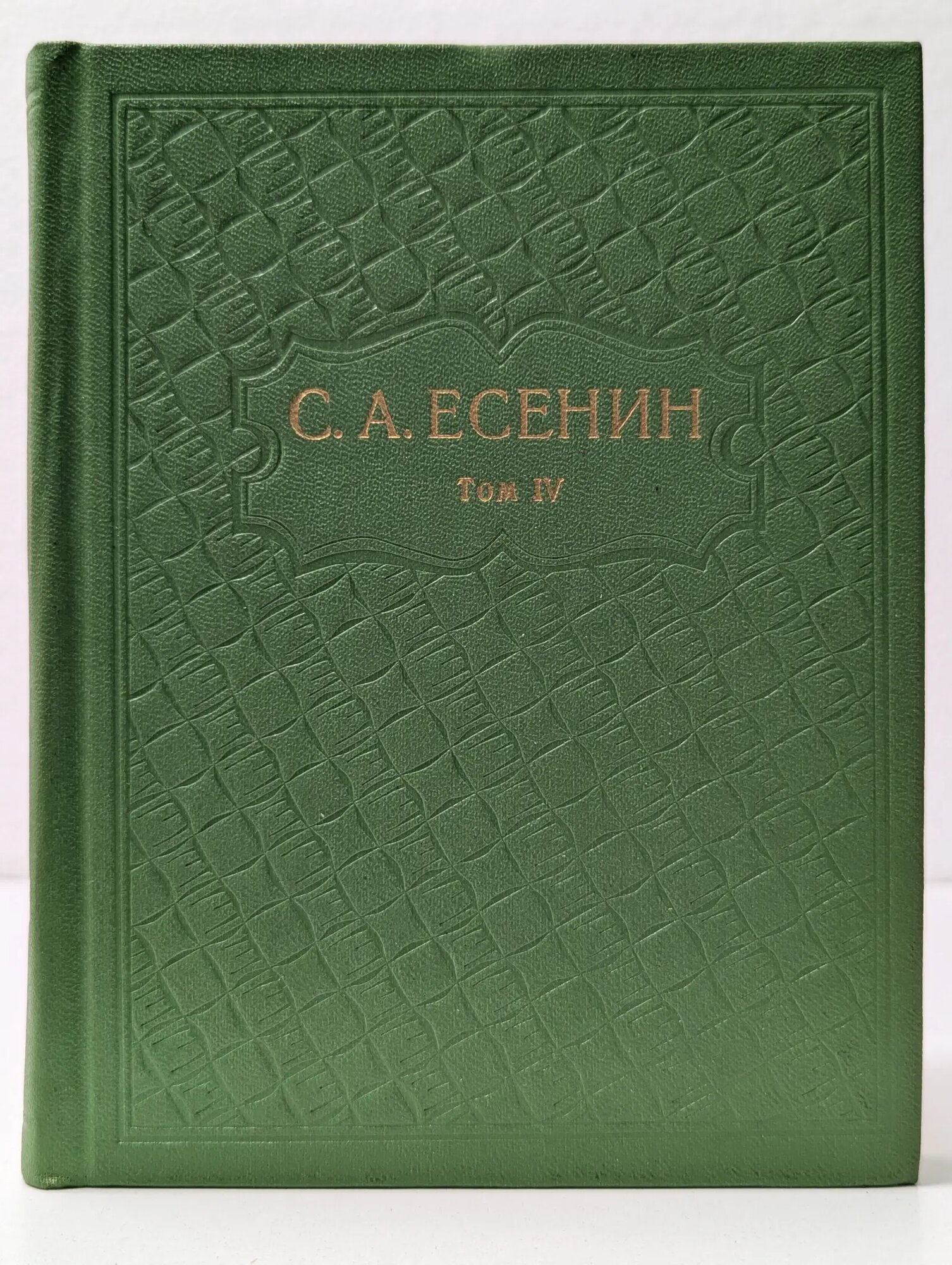 Сергей Есенин. Собрание сочинений в 6 томах. Том 4 Есенин Сергей Александрович 1978