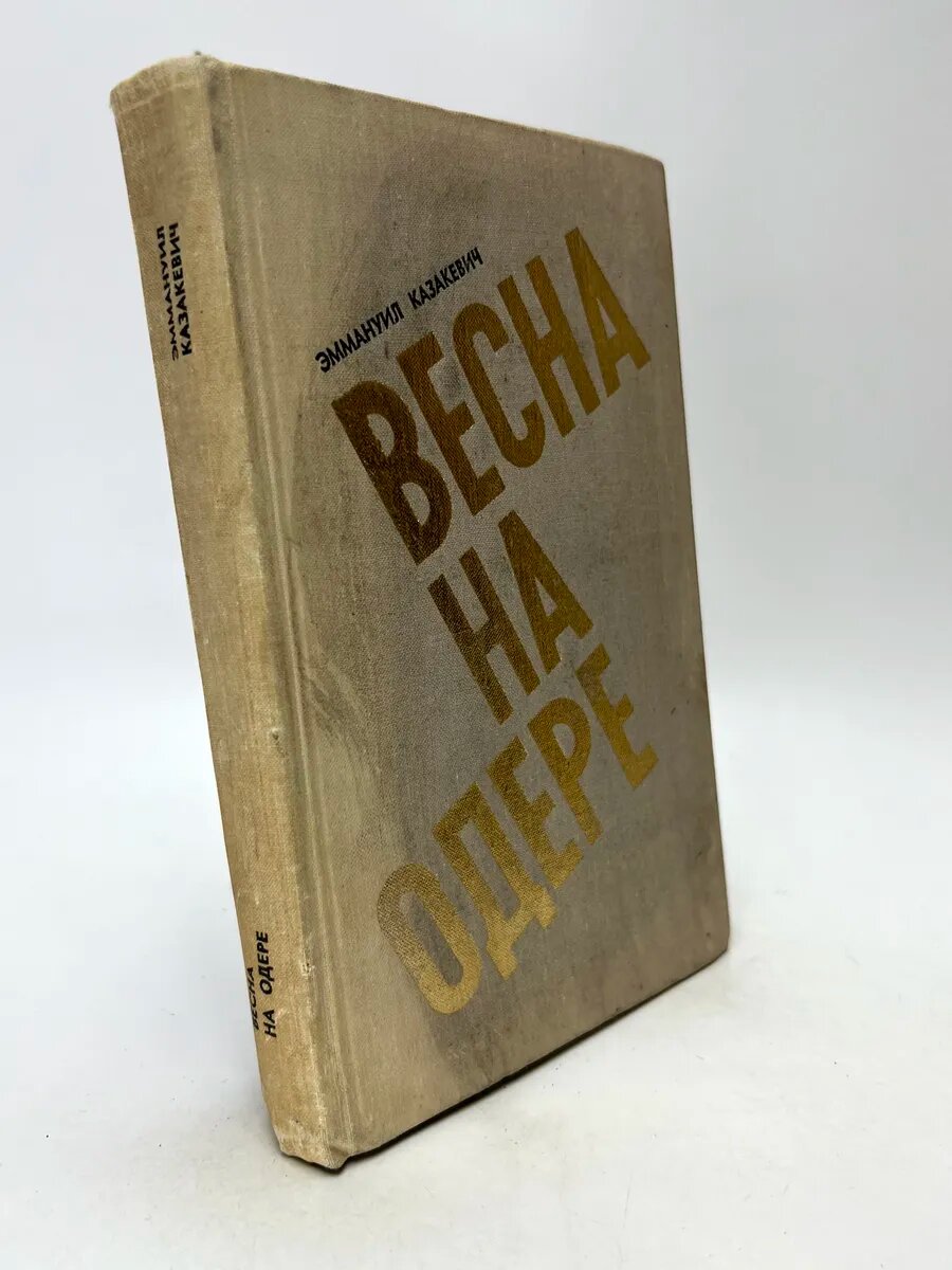 Эммануил Казакевич. Весна на Одере