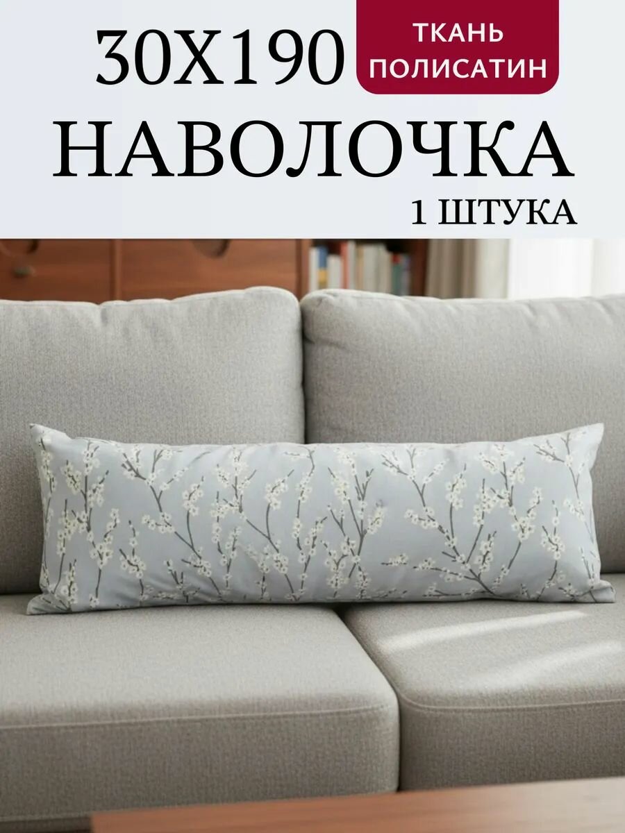 Наволочка на молнии 30х190см