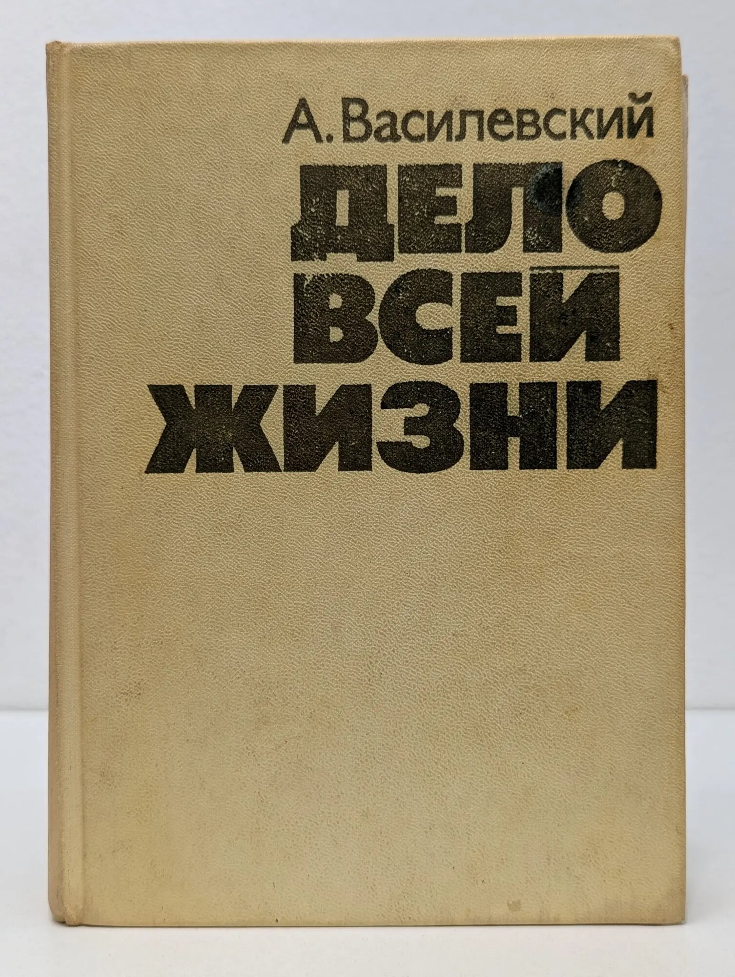 Дело всей жизни Василевский Александр Михайлович 1976