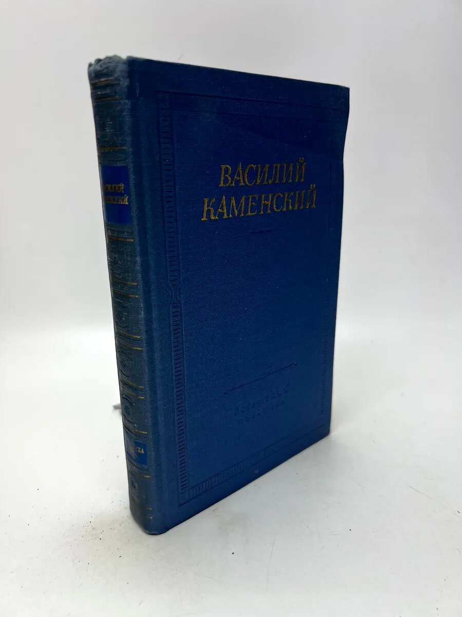 Гинц Савватий Михайлович. Василий Каменский