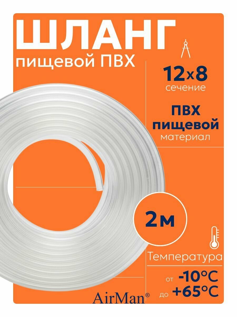Шланг пищевой ПВХ 12х8 мм 2 м прозрачный для воды, напитков, самогона и аквариума