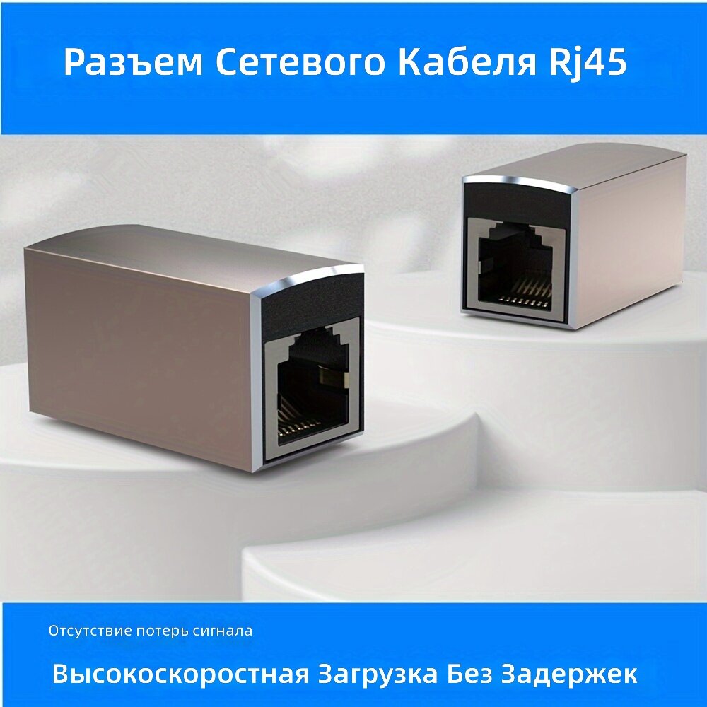 Набор из 2 RJ45-разъемов "мама-мама" с металлическим корпусом, 10 Гбит/с, для кабелей Cat.5/Cat.6/Cat.7/Cat.8, длина 3.6 см