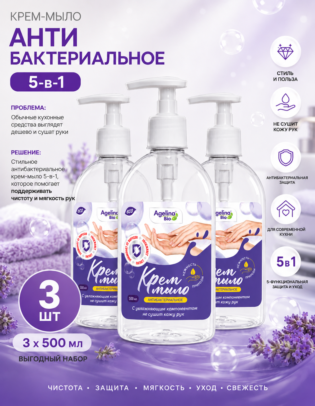 Жидкое мыло AGELINA BIO антибактериальное 500 мл, 6 шт