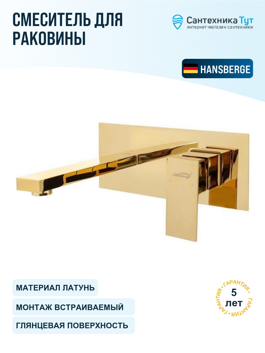 Смеситель для раковины Hansberge H688GO цвет Золото глянцевое