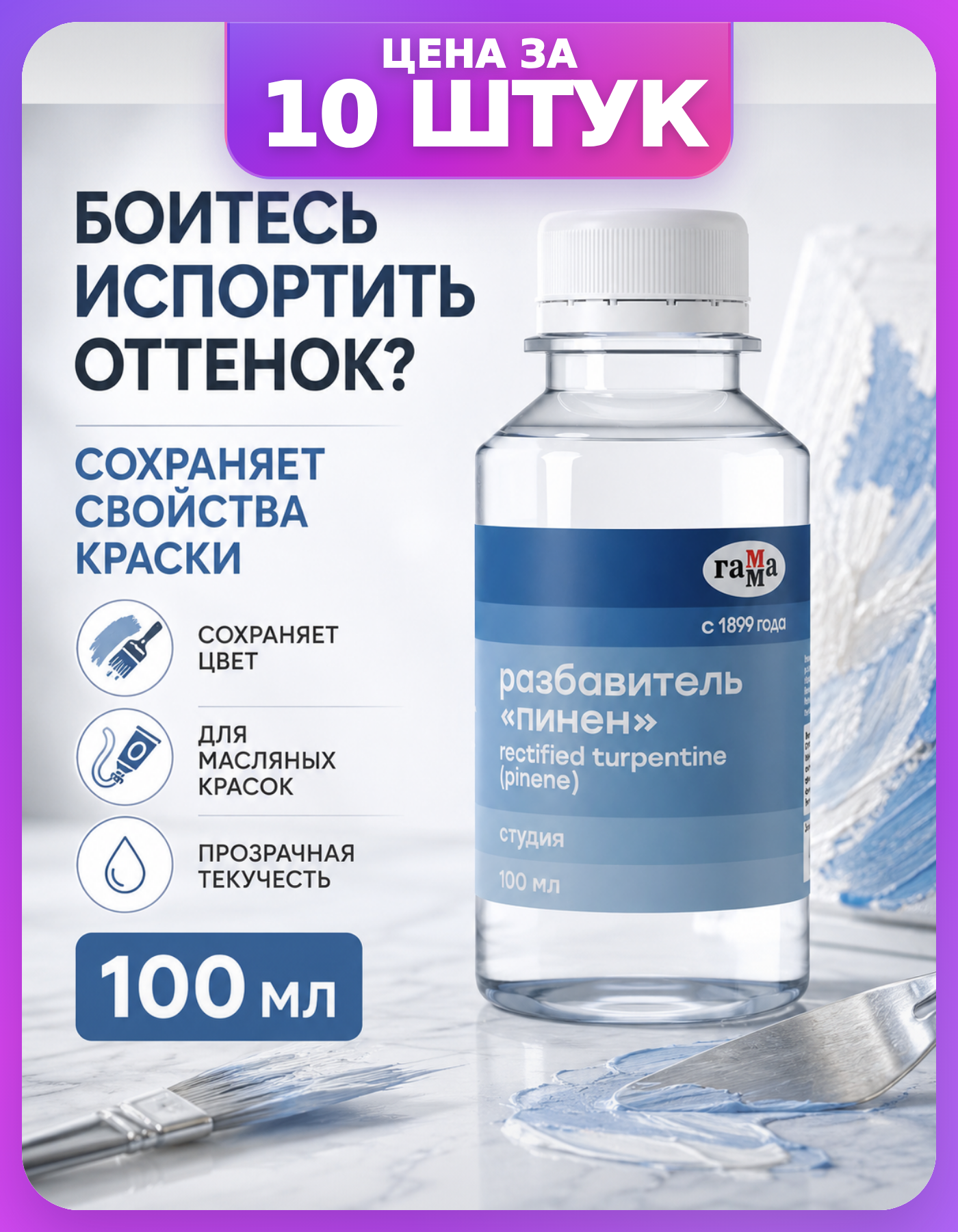 Пинен для масляных красок Гамма набор 10 шт по 100 мл