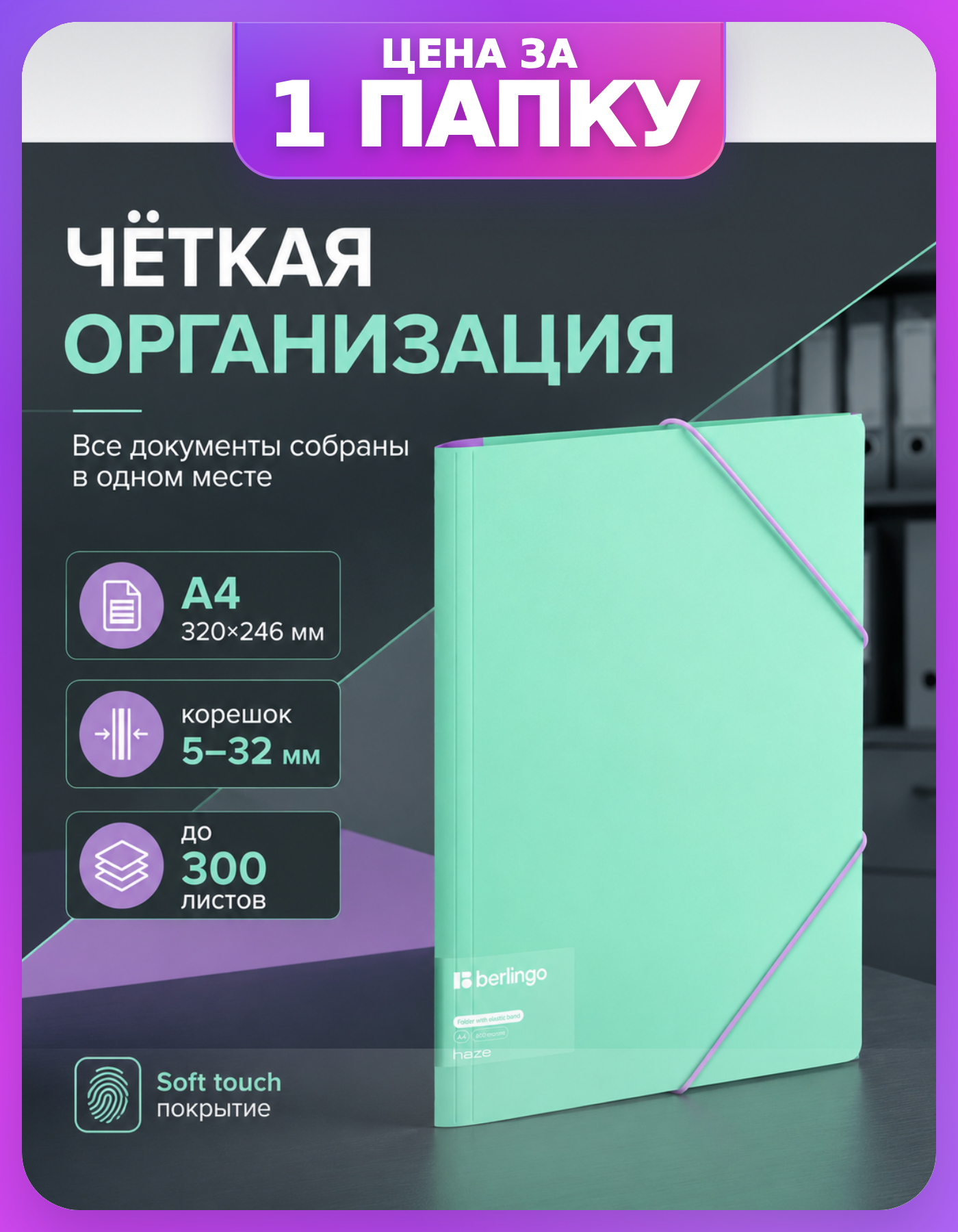 Папка канцелярская А4 Berlingo Haze, 1 шт