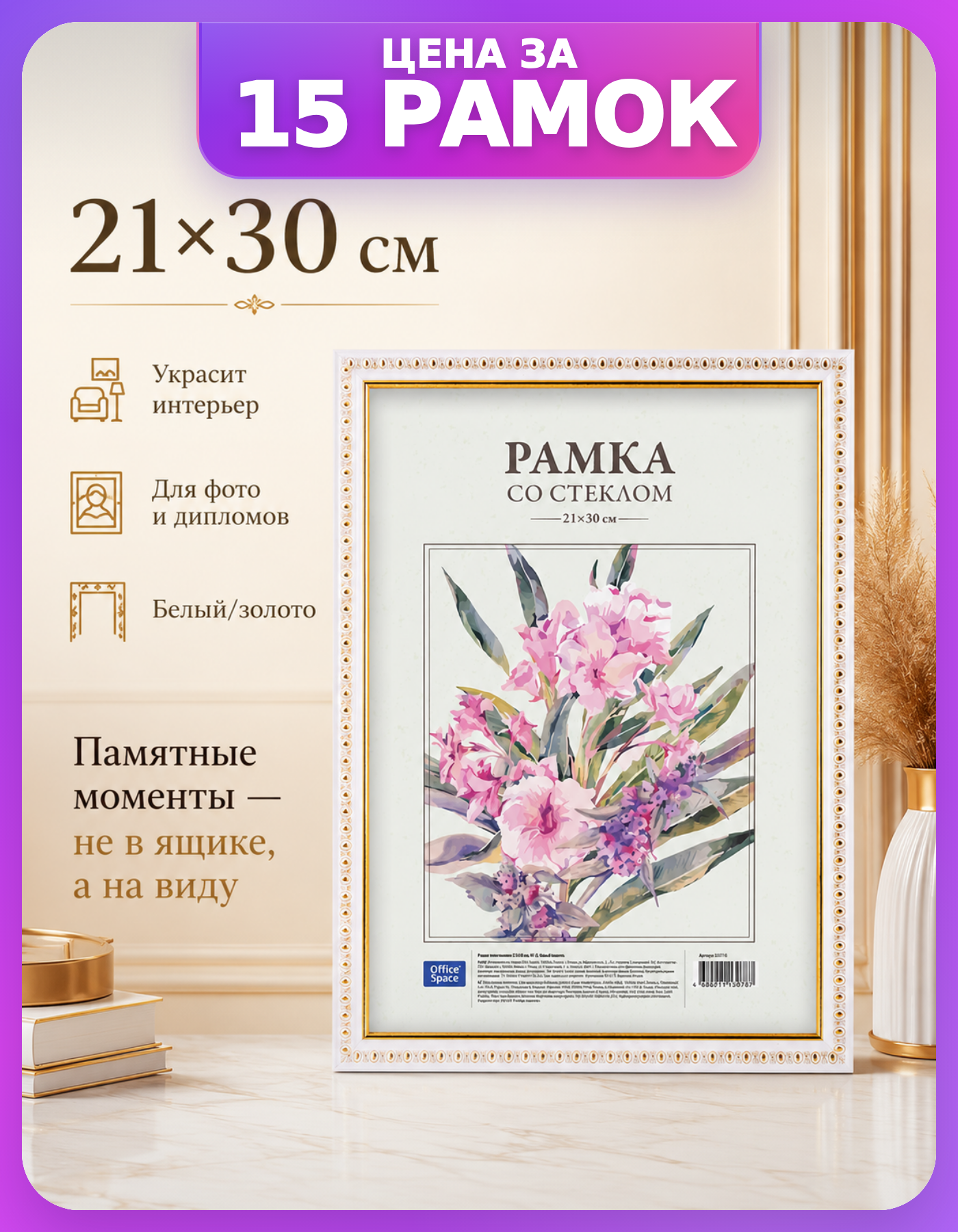 Рамки А4 21х30 бело-золотые, комплект 15 шт