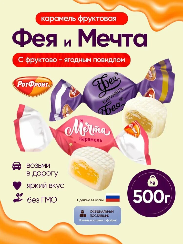 Карамель Микс Фея + Мечта по 250 грамм / 500 грамм Рот Фронт