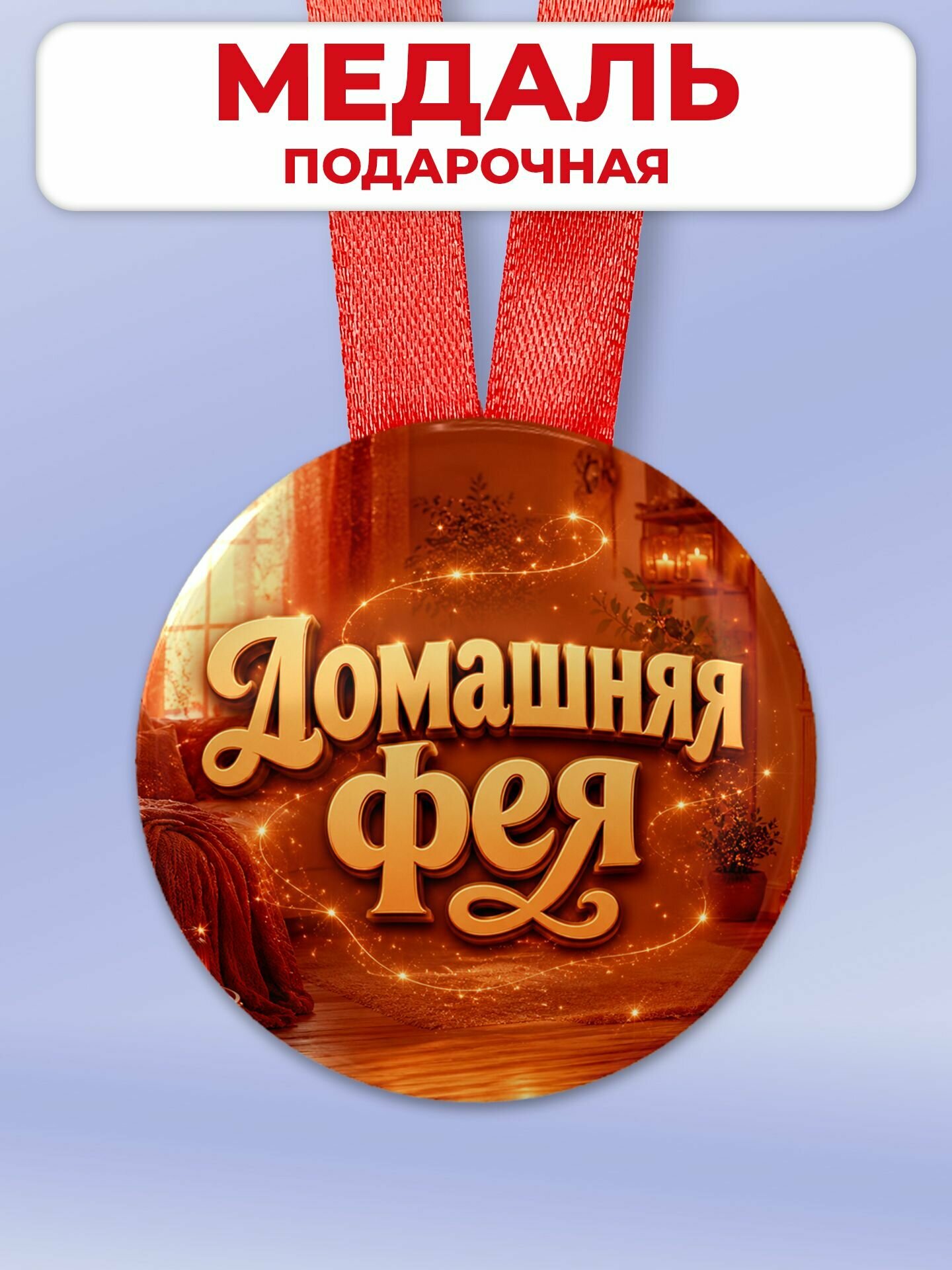 Медаль Домашняя фея подарок женщине