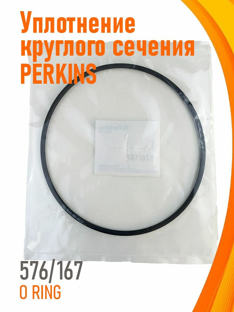 Уплотнение круглого сечения Perkins 576/167