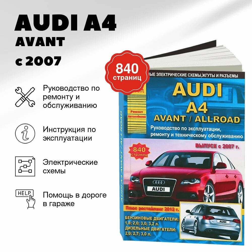 Книга: AUDI A4 / AVANT / ALLROAD (б , д) с 2007 + рест. с 2012 г. в, рем, экспл, то | Арго-Авто