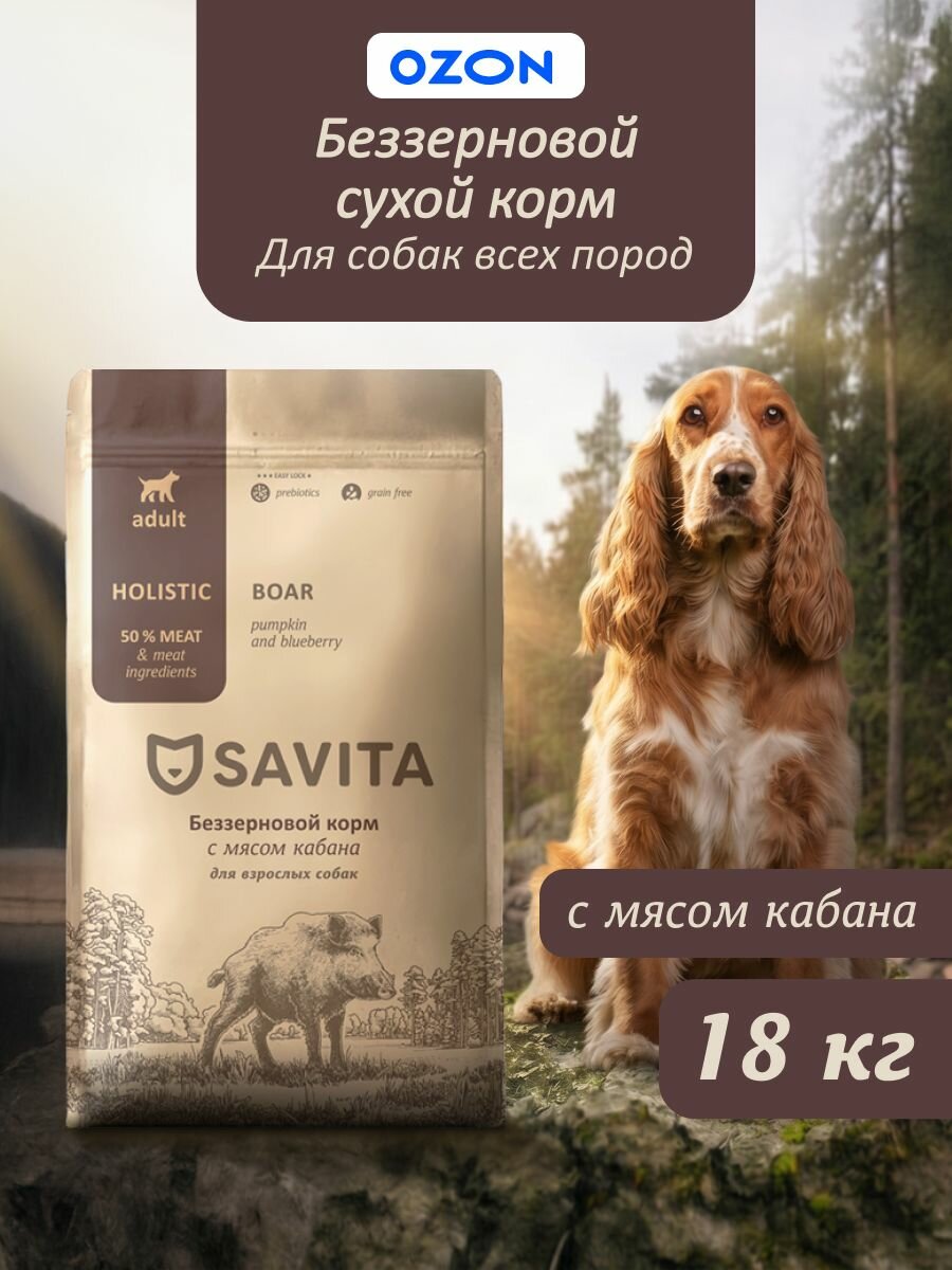 SAVITA сухой корм Беззерновой корм для собак с мясом кабана, GRAIN FREE ADULT, Wild Boar, 18 кг для взрослых собак с диким кабаном