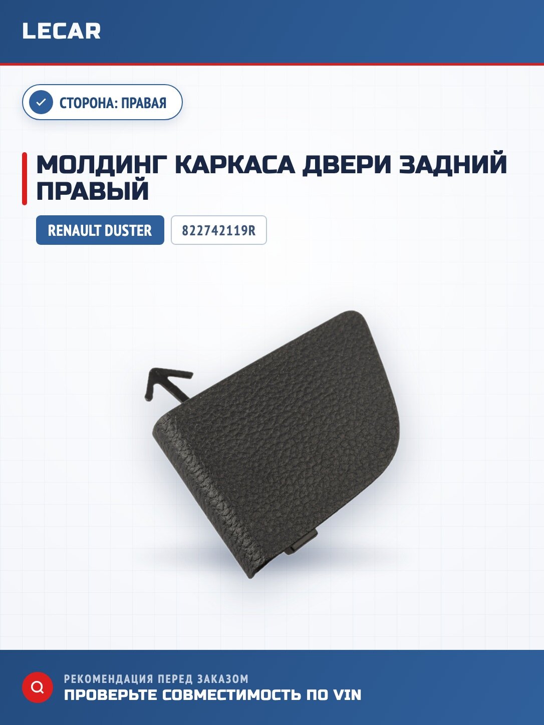 Молдинг каркаса двери задний п RENAULT 822742119R