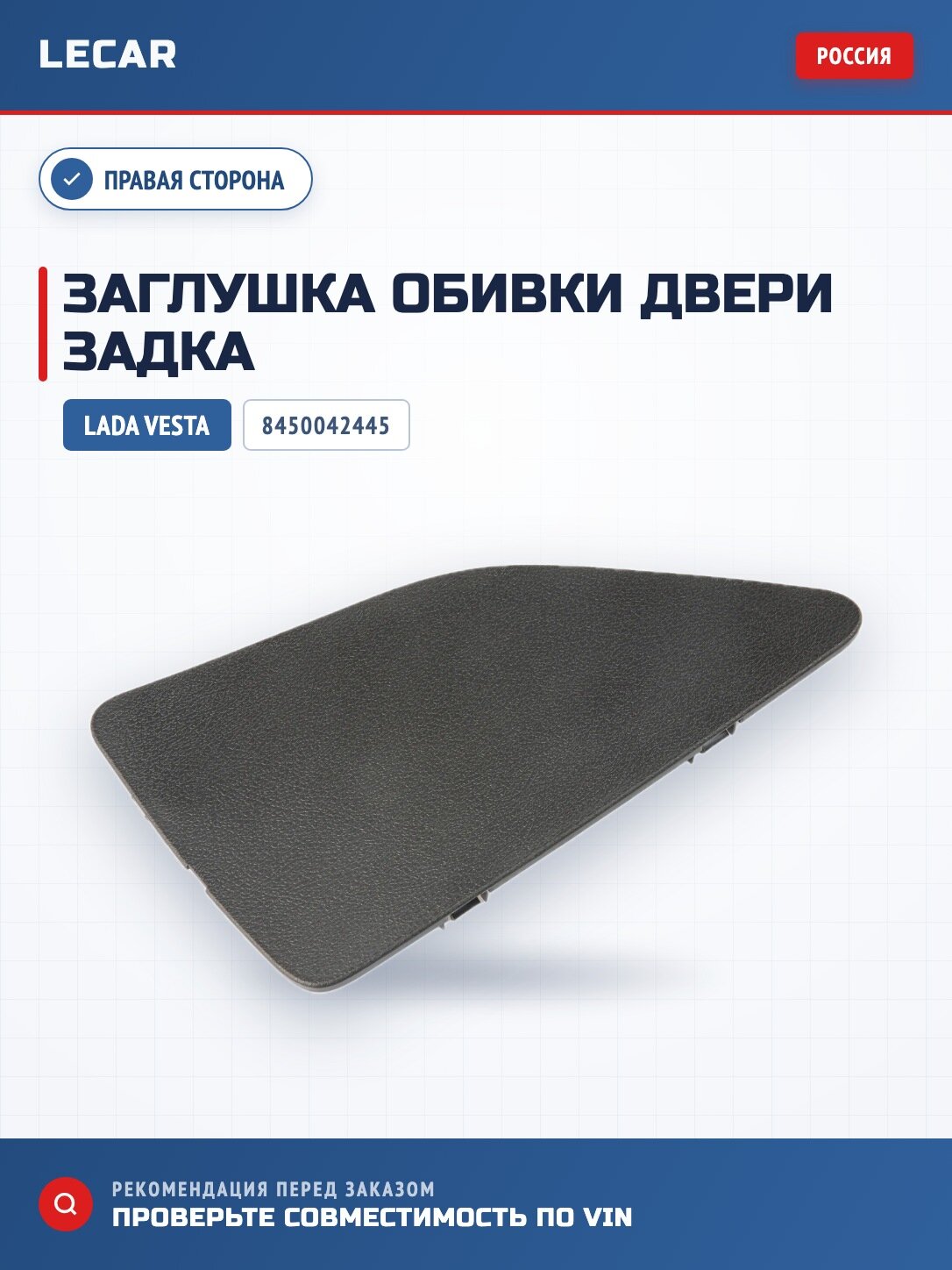 Заглушка обивки двери задка правая LADA 8450042445