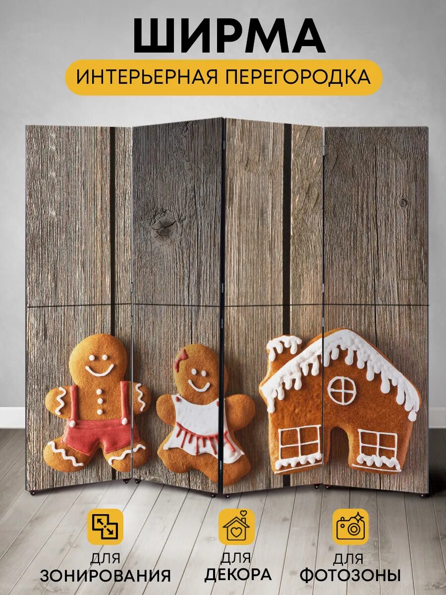 Интерьерная складная ширма перегородка Пряники