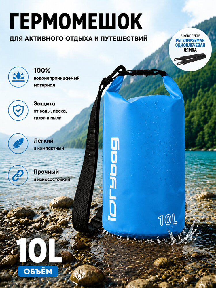 Idrybag Гермомешок, объем: 10 л