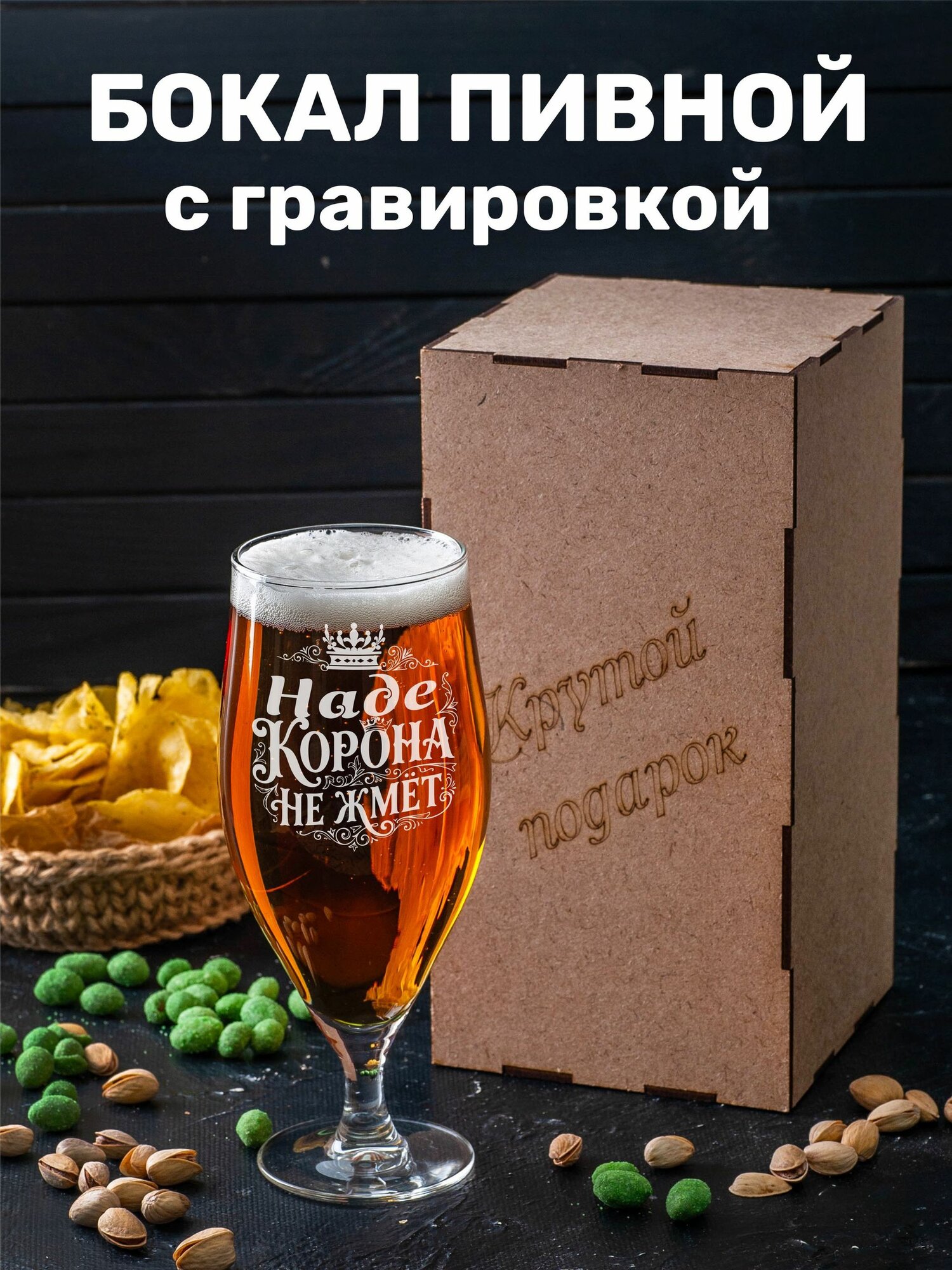 Бокал для пива с гравировкой Наде корона не жмет