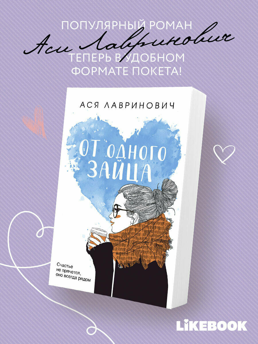 Лавринович А. От одного Зайца