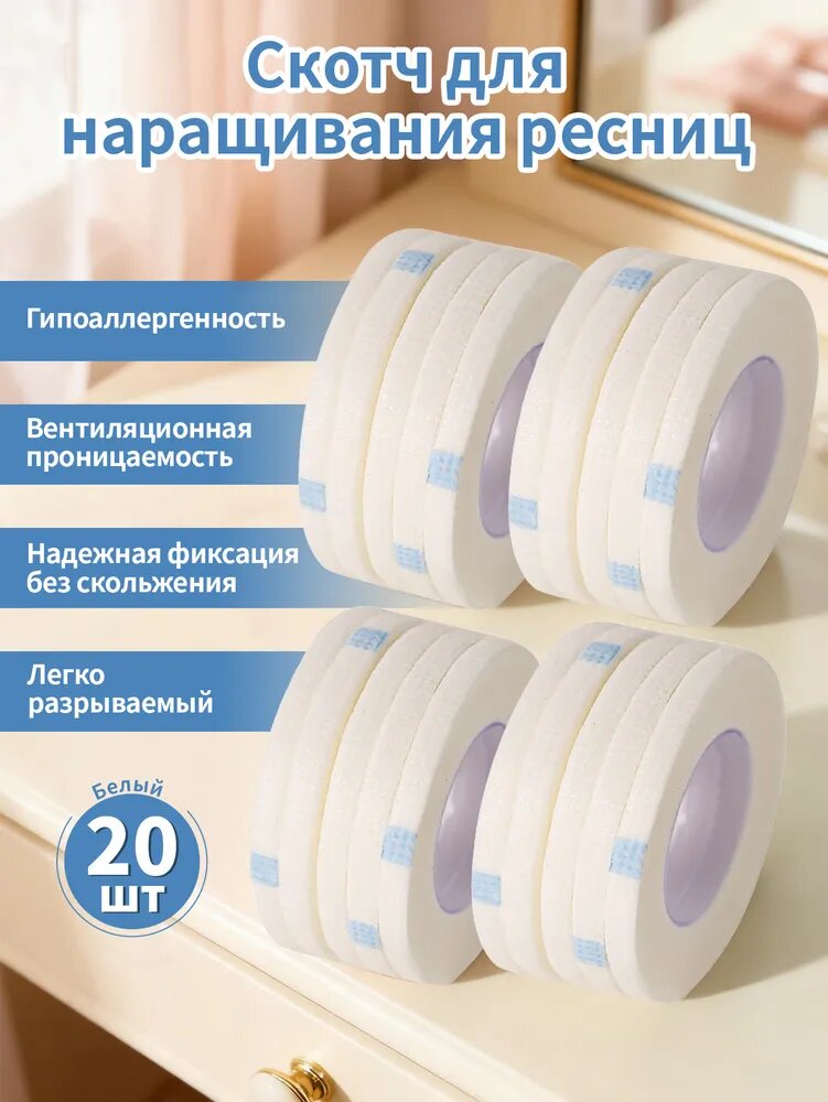 Скотч для наращивания ресниц ,20шт. гипоаллергенная, для чувствительной кожи