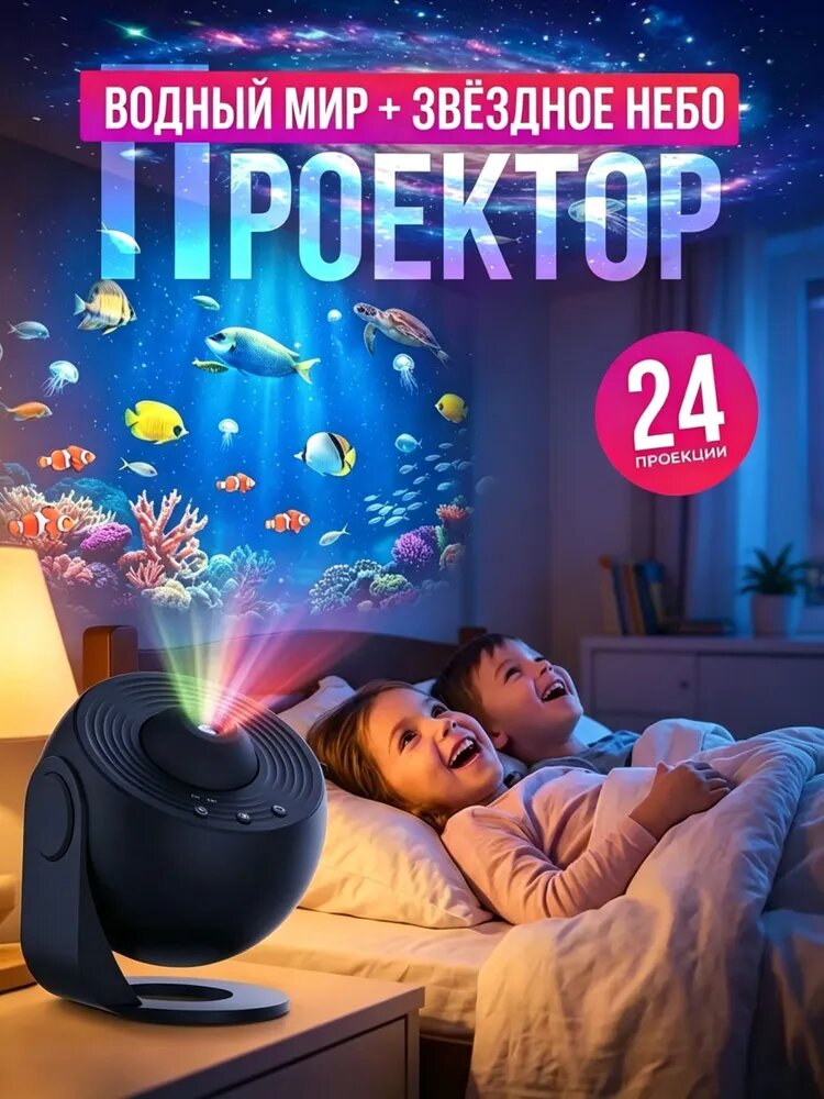 Проектор планетарий Звездное небо и подводный мир