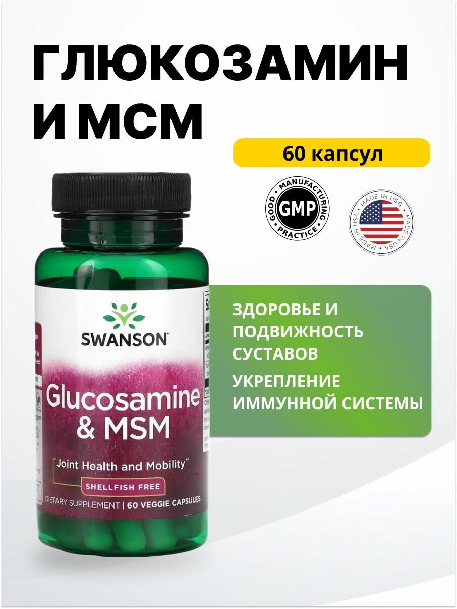 Swanson Glucosamine & Msm - Shellfish Free, 60 капс , повышает тонус, укрепляет иммунитет