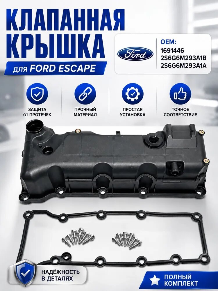 Клапанная крышка Ford Escape, крышка двигателя 1691446 2S6G6M293A1B 2S6G6M293A1A для Ford