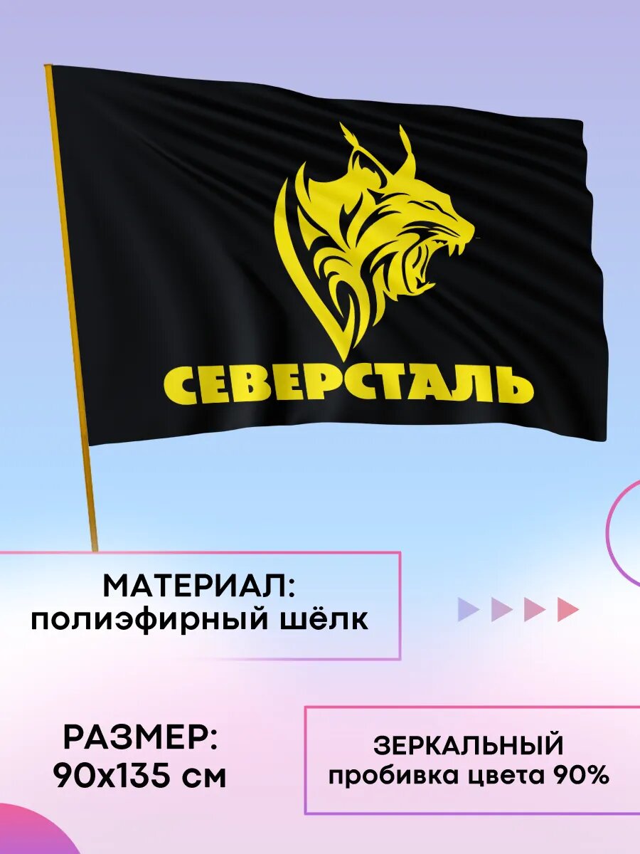 Флаг ХК "Северсталь Рысь"