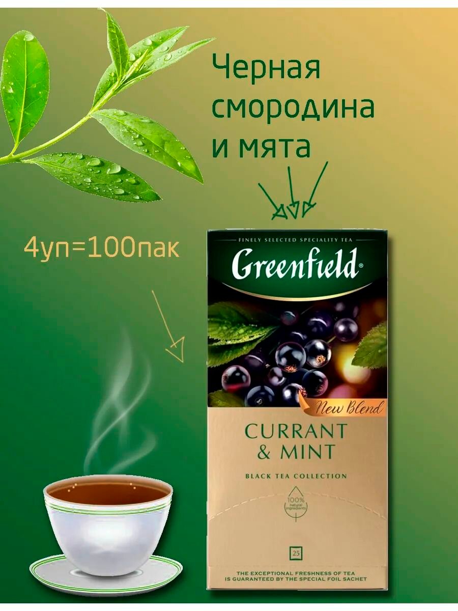 ЧАЙ Гринфилд Currant & Mint черный смородина мята 25 пакетов