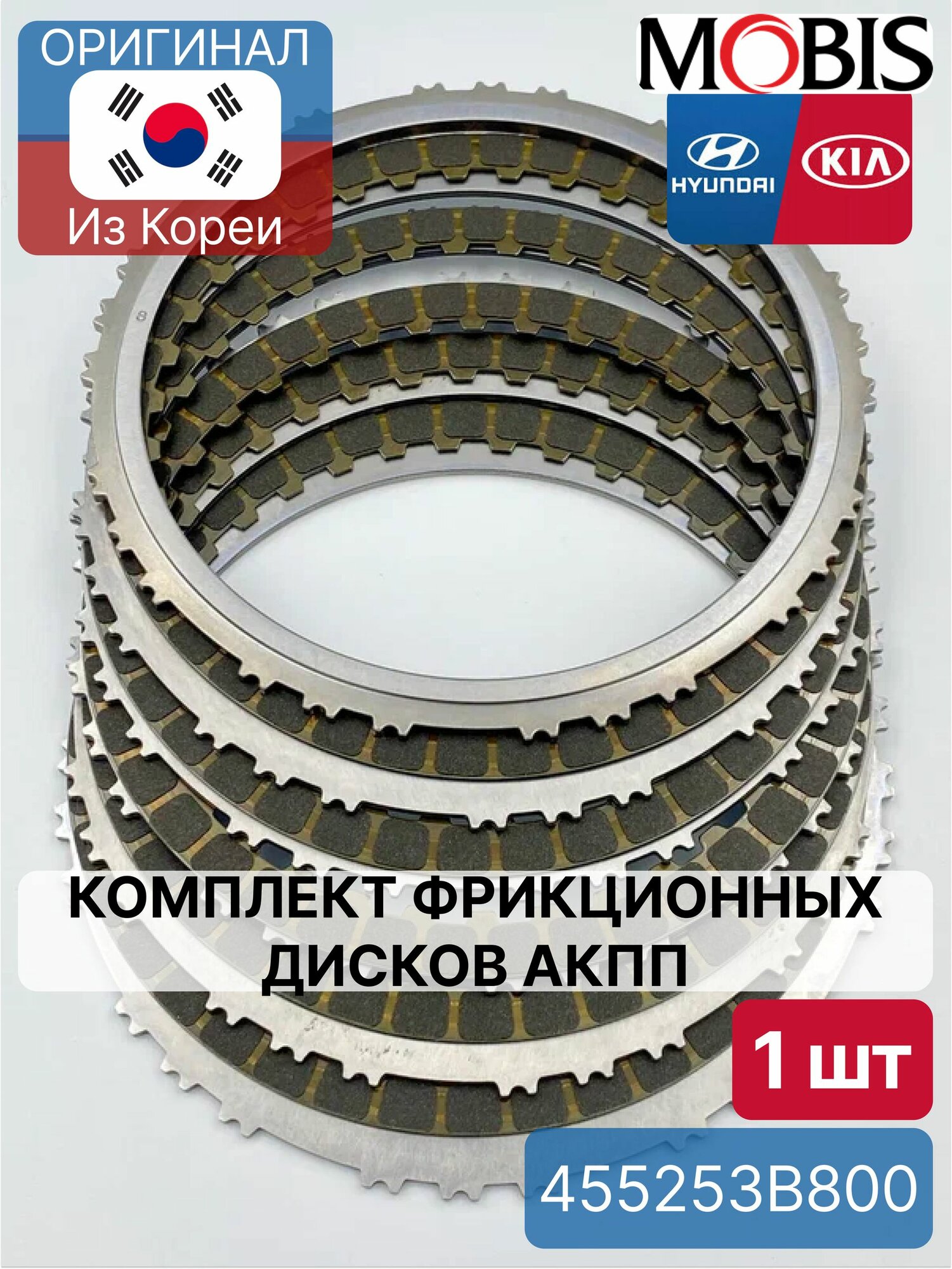 Комплект фрикционных дисков АКПП Mobis 455253B800 для Hyundai-KIA