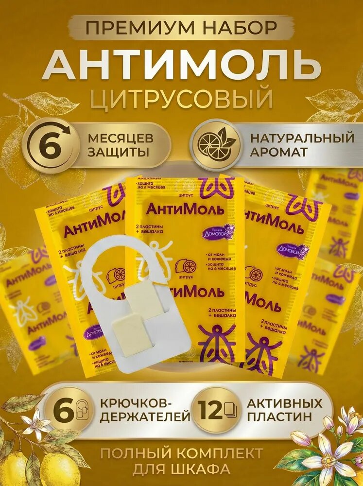 Домовой Прошка пластины с запахом цитруса, 6 крючков
