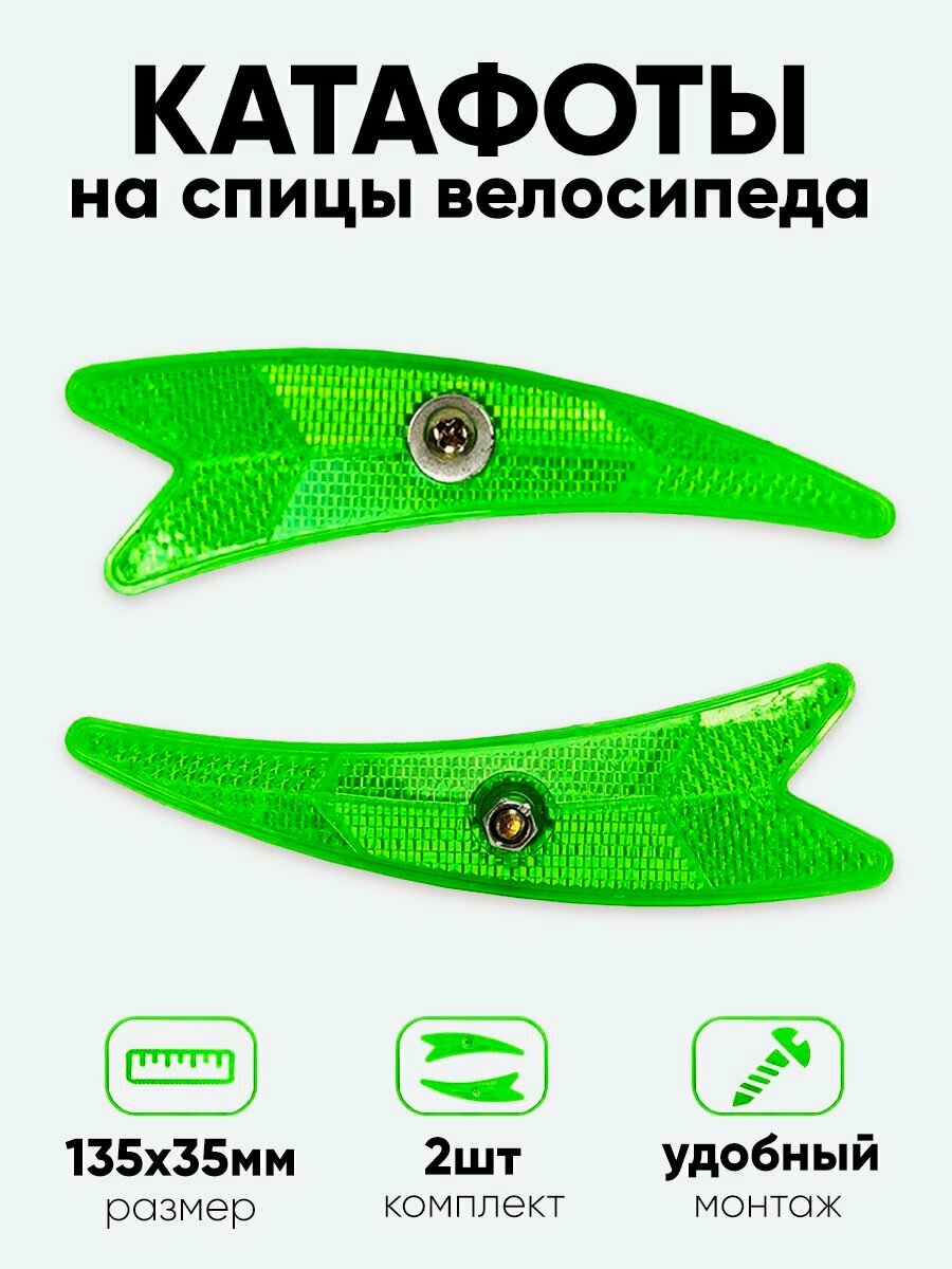 Катафот на спицы 135х35мм (стрелки)