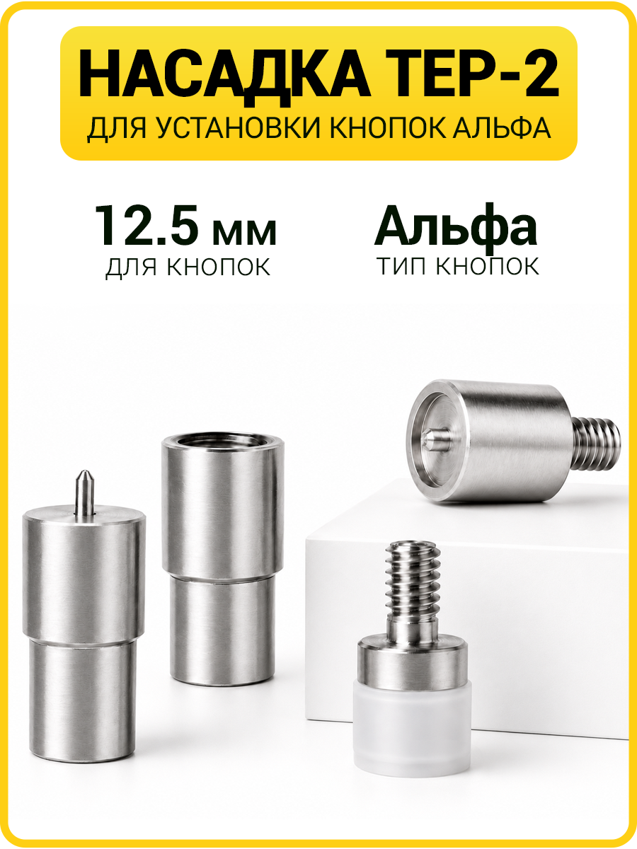 Насадка для кнопок Альфа 12.5 мм для пресса Тер-2 и Тер-1, сталь