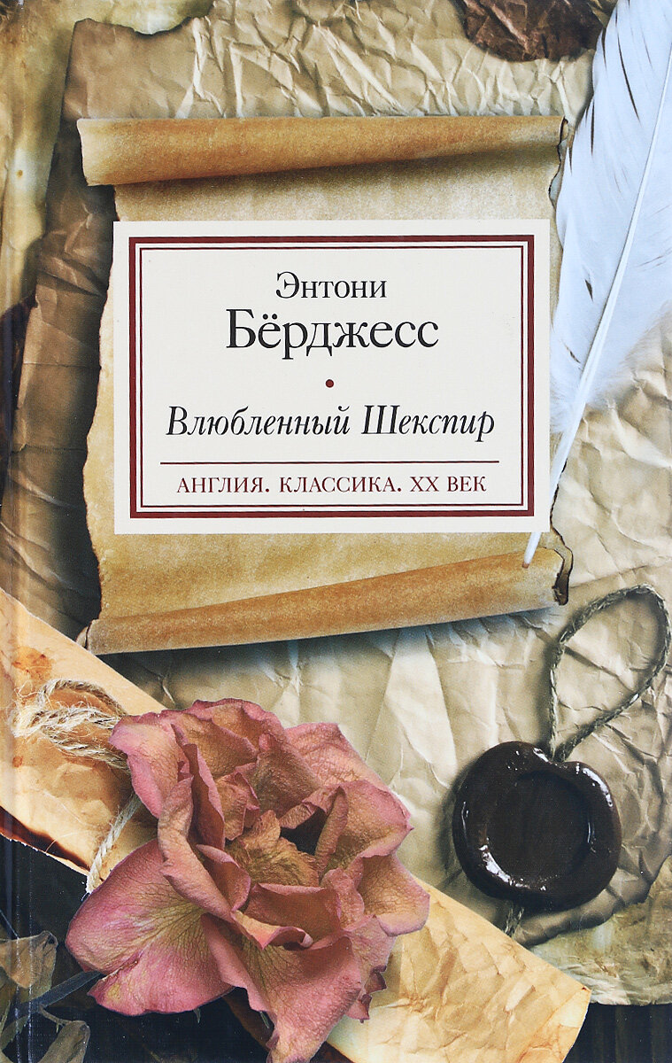 Влюбленный Шекспир