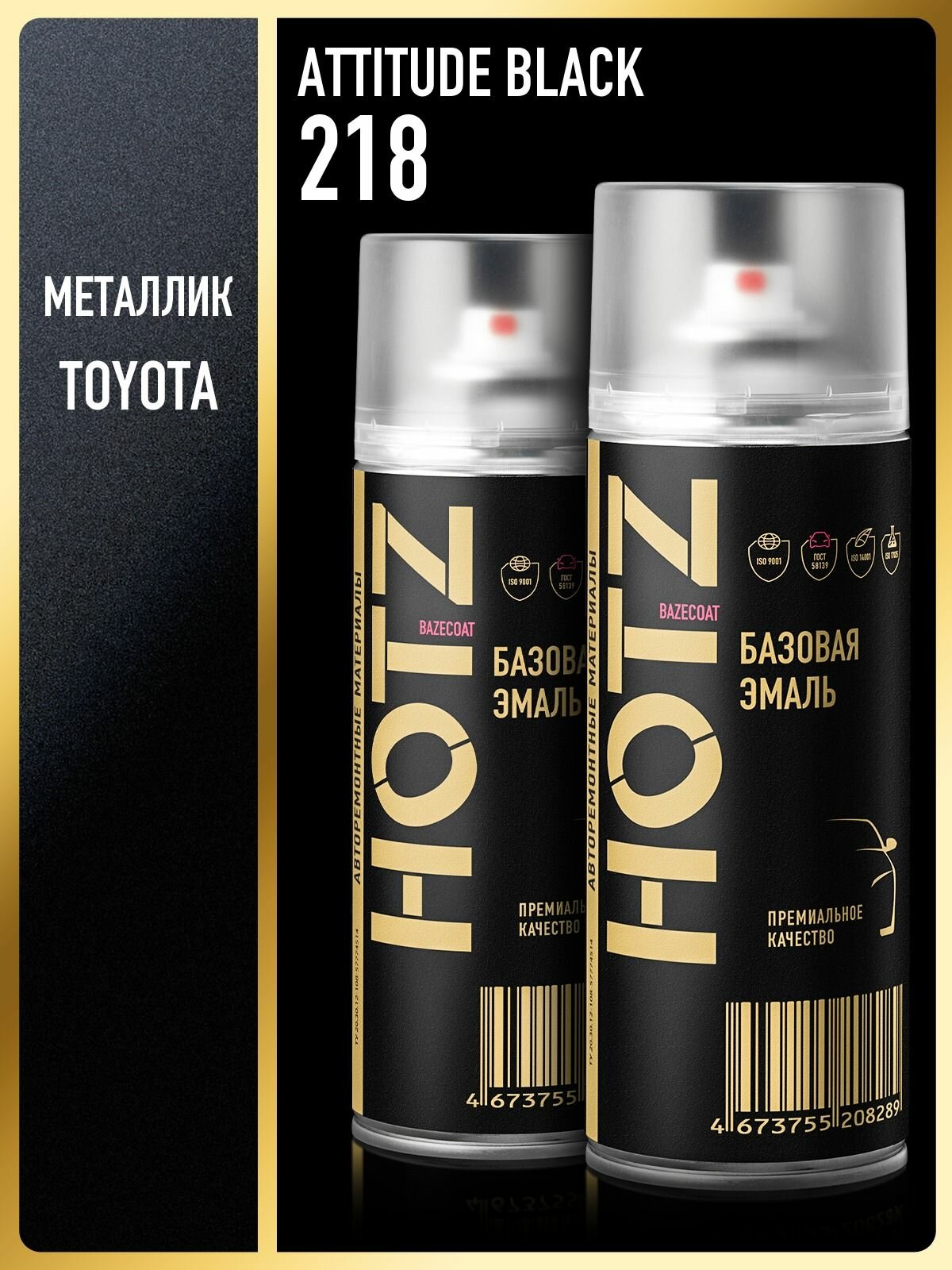 Краска аэрозольная 1K "Toyota Attitude Black 218 " 520 мл - 2 шт, базовая эмаль автомобильная ремонтная, HOTZ
