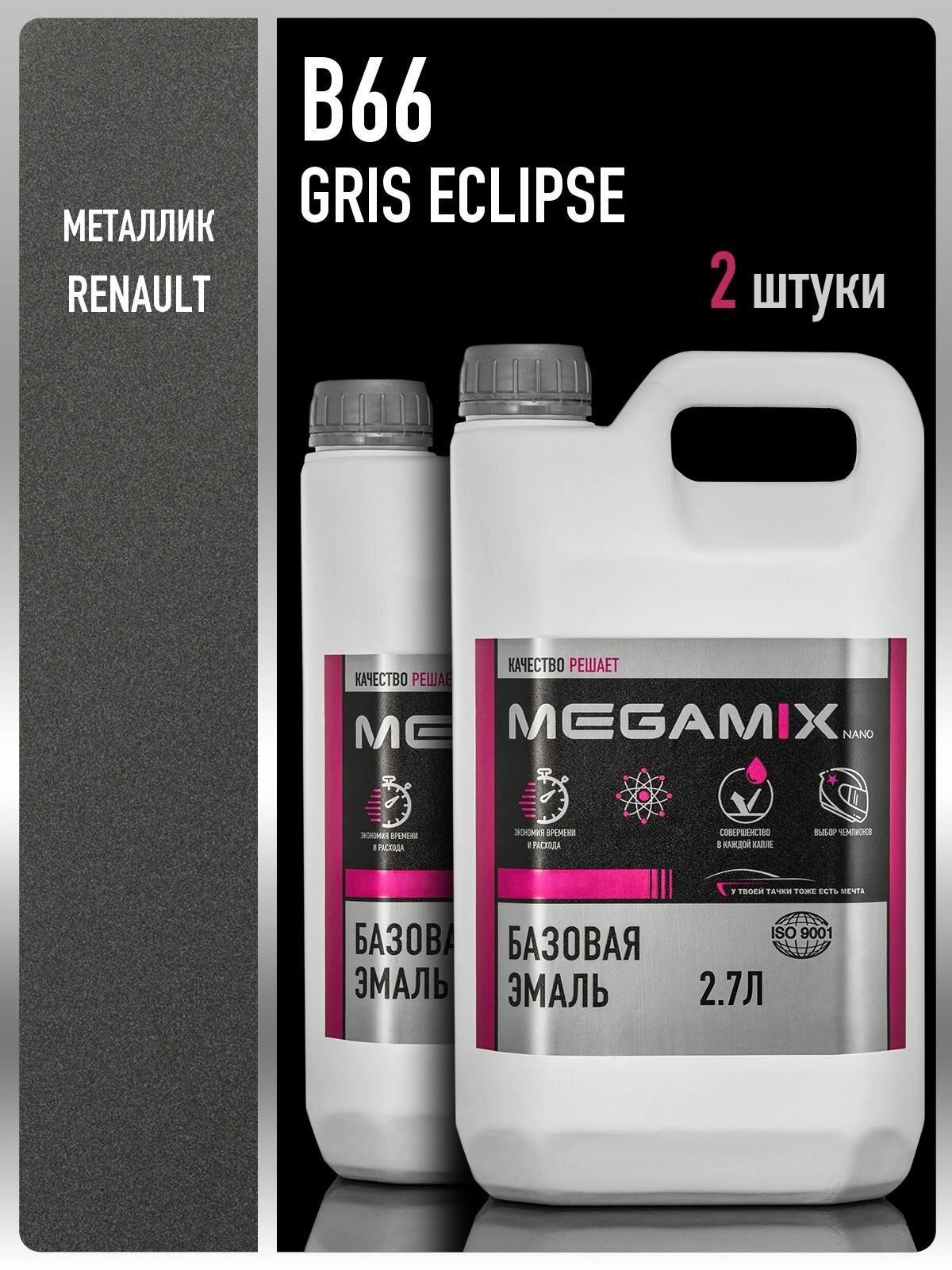 Базовая эмаль Renault Gris Eclipse B66 металлик, 2.7 л. - 2 шт, Краска автомобильная, базисная под лак, MEGAMIX